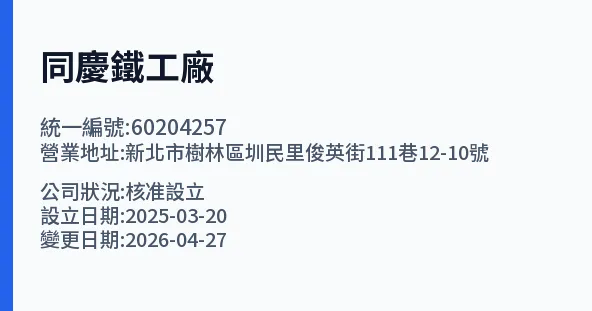 同慶鐵工廠的照片-統編 60204257(新北市) 公司登記資料與營業項目詳細圖表