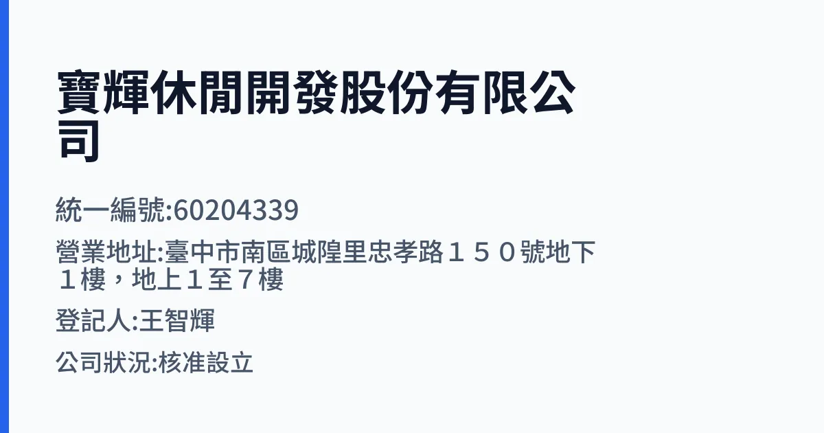 寶輝休閒開發股份有限公司 - 統編 60204339(臺中市) 公司登記資料與營業項目詳細圖表
