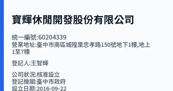 寶輝休閒開發股份有限公司的照片-統編 60204339(臺中市) 公司登記資料與營業項目詳細圖表