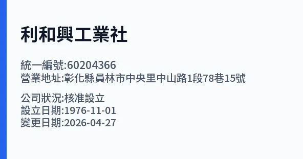 利和興工業社的照片-統編 60204366(彰化縣) 公司登記資料與營業項目詳細圖表
