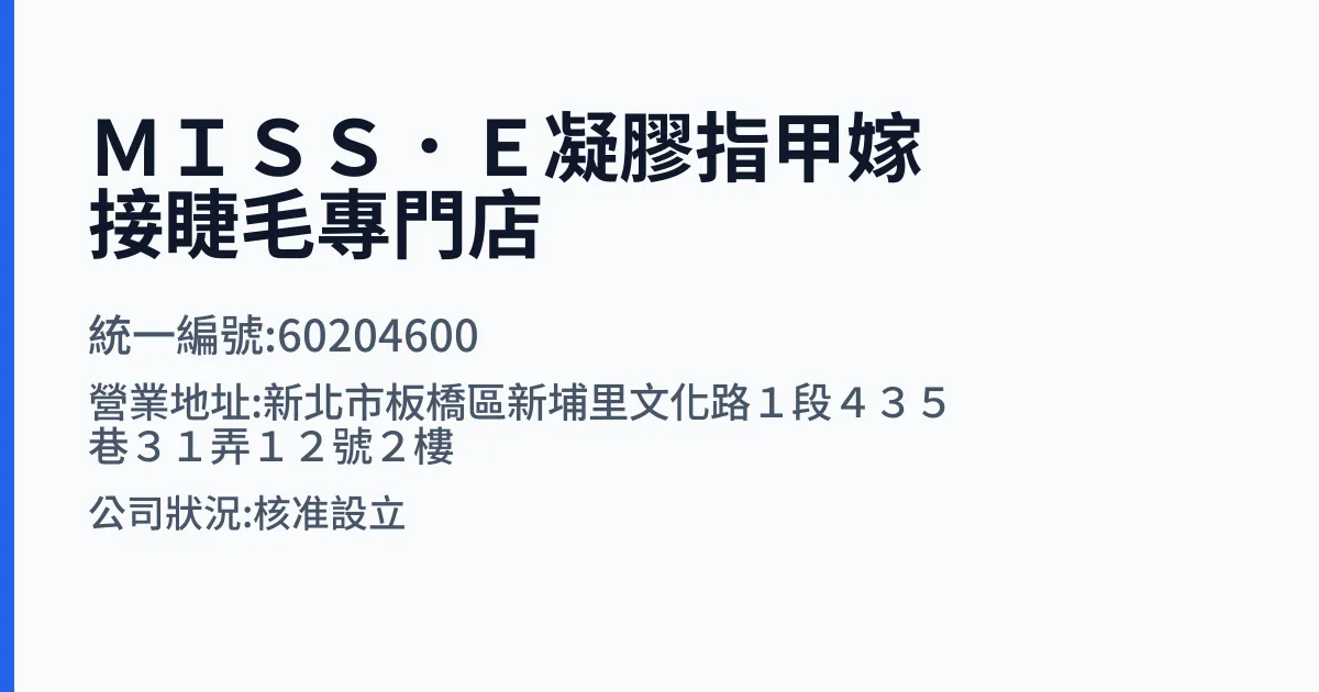 MISS.E凝膠指甲嫁接睫毛專門店 - 統編 60204600(新北市) 公司登記資料與營業項目詳細圖表