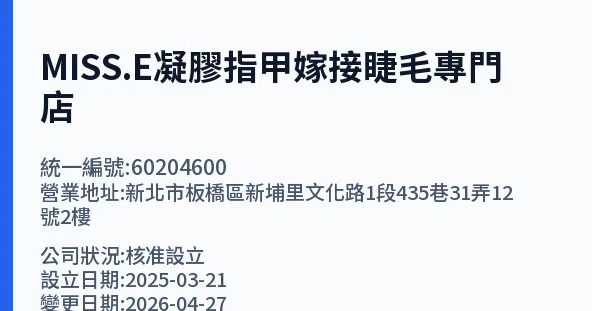 MISS.E凝膠指甲嫁接睫毛專門店的照片-統編 60204600(新北市) 公司登記資料與營業項目詳細圖表