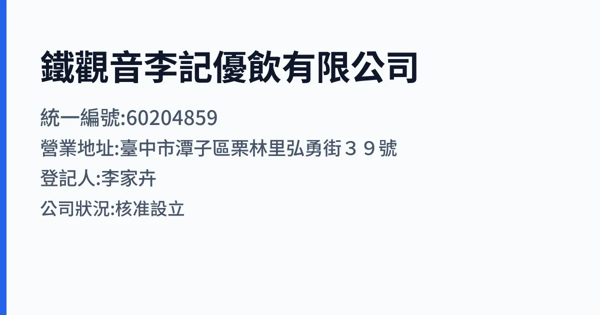 鐵觀音李記優飲有限公司 - 統編 60204859(臺中市) 公司登記資料與營業項目詳細圖表