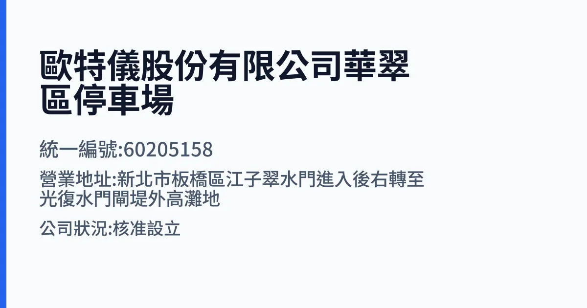 歐特儀股份有限公司華翠區停車場 - 統編 60205158(新北市) 公司登記資料與營業項目詳細圖表