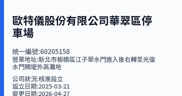 歐特儀股份有限公司華翠區停車場的照片-統編 60205158(新北市) 公司登記資料與營業項目詳細圖表