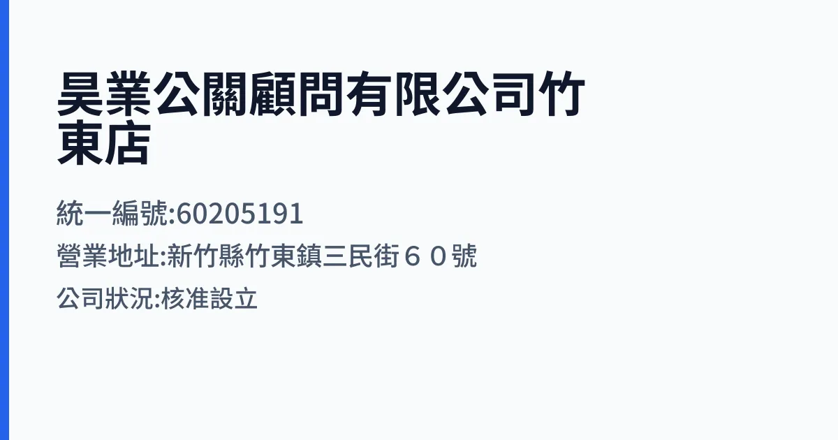 昊業公關顧問有限公司竹東店 - 統編 60205191(新竹縣) 公司登記資料與營業項目詳細圖表