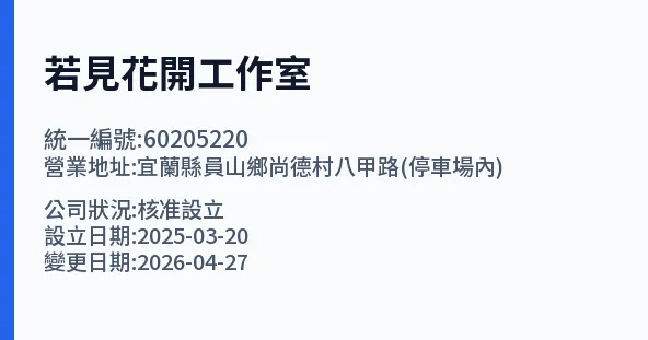 若見花開工作室的照片-統編 60205220(宜蘭縣) 公司登記資料與營業項目詳細圖表