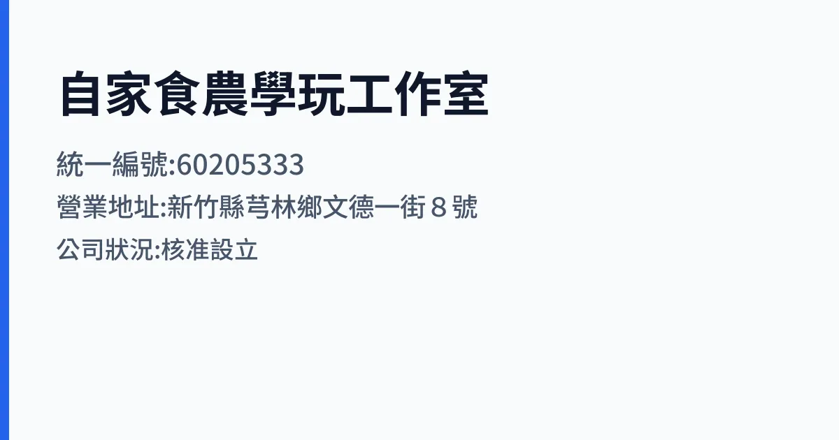 自家食農學玩工作室 - 統編 60205333(新竹縣) 公司登記資料與營業項目詳細圖表