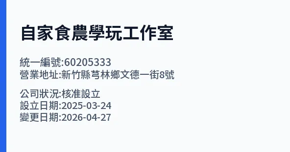 自家食農學玩工作室的照片-統編 60205333(新竹縣) 公司登記資料與營業項目詳細圖表