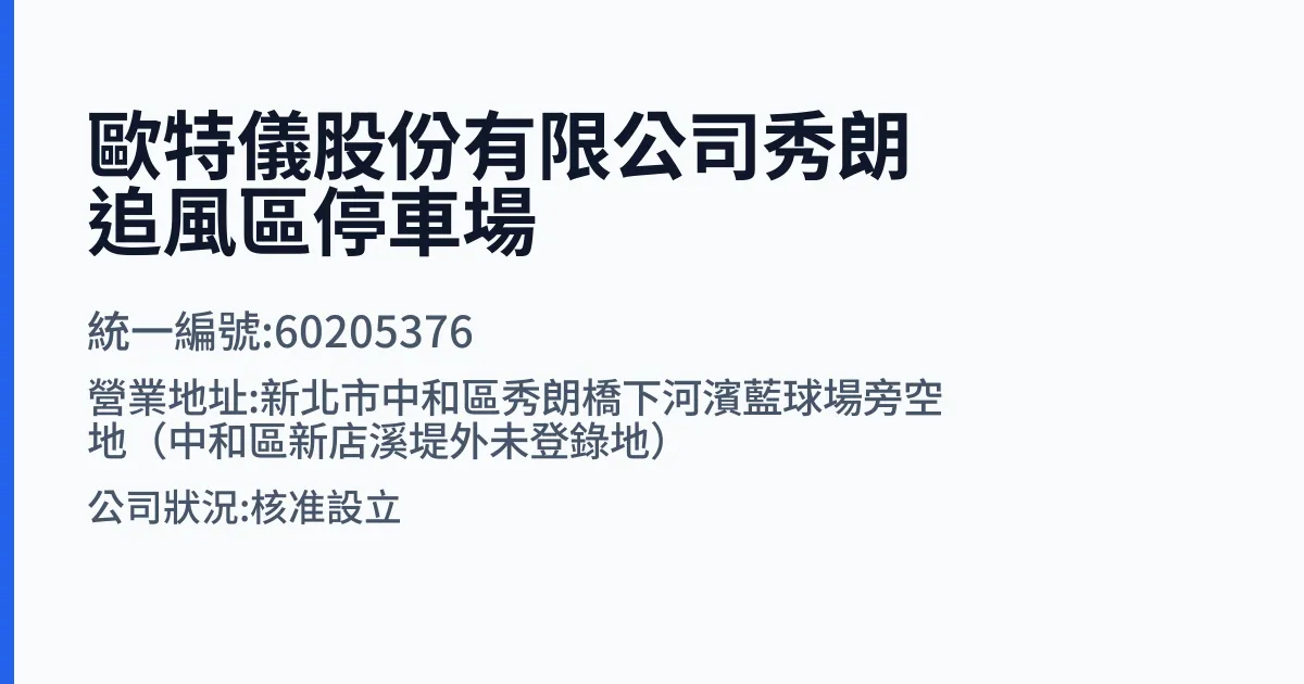 歐特儀股份有限公司秀朗追風區停車場 - 統編 60205376(新北市) 公司登記資料與營業項目詳細圖表