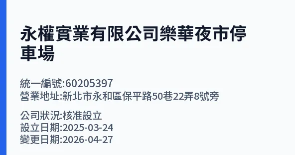 永權實業有限公司樂華夜市停車場的照片-統編 60205397(新北市) 公司登記資料與營業項目詳細圖表