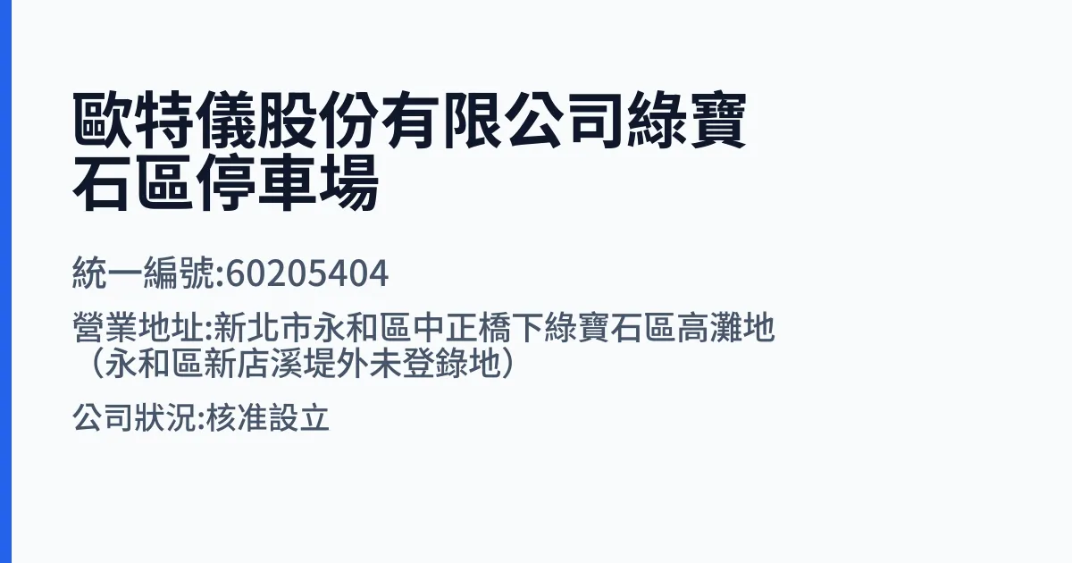 歐特儀股份有限公司綠寶石區停車場 - 統編 60205404(新北市) 公司登記資料與營業項目詳細圖表