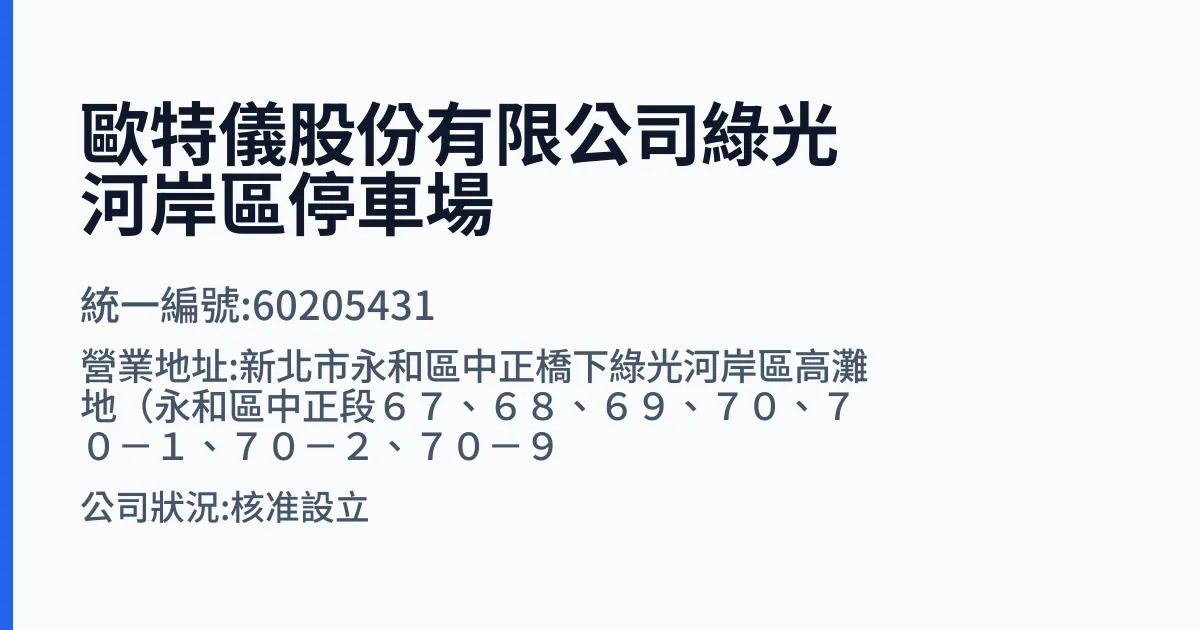 歐特儀股份有限公司綠光河岸區停車場 - 統編 60205431(新北市) 公司登記資料與營業項目詳細圖表