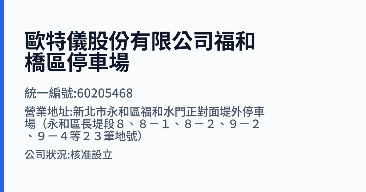 歐特儀股份有限公司福和橋區停車場 - 統編 60205468(新北市) 公司登記資料與營業項目詳細圖表