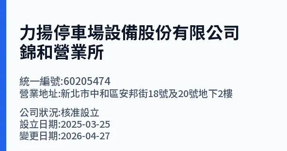 力揚停車場設備股份有限公司錦和營業所的照片-統編 60205474(新北市) 公司登記資料與營業項目詳細圖表