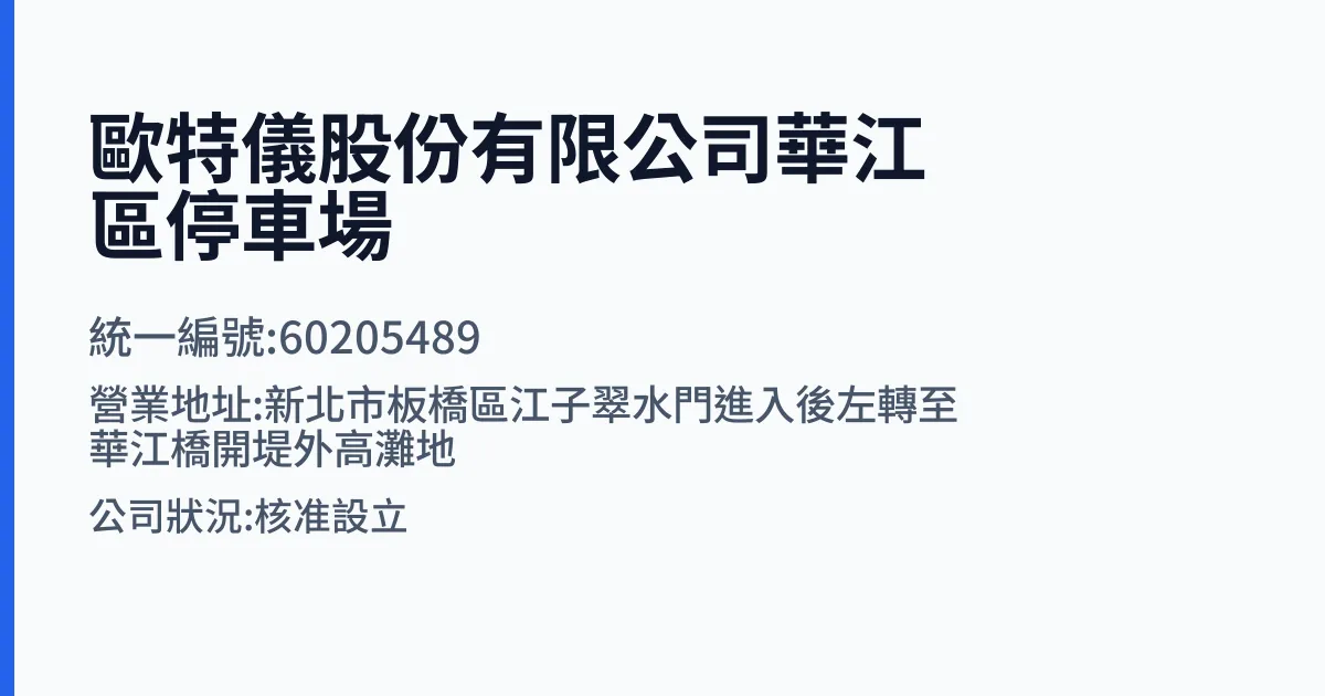 歐特儀股份有限公司華江區停車場 - 統編 60205489(新北市) 公司登記資料與營業項目詳細圖表