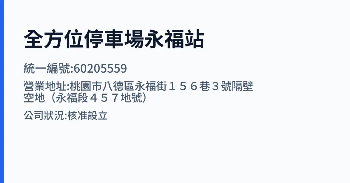 全方位停車場永福站 - 統編 60205559(桃園市) 公司登記資料與營業項目詳細圖表