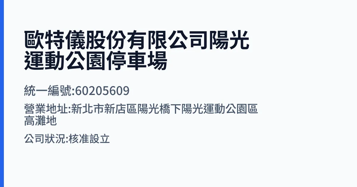 歐特儀股份有限公司陽光運動公園停車場 - 統編 60205609(新北市) 公司登記資料與營業項目詳細圖表