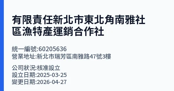 有限責任新北市東北角南雅社區漁特產運銷合作社的照片-統編 60205636(新北市) 公司登記資料與營業項目詳細圖表