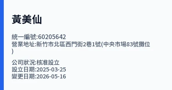 黃美仙的照片-統編 60205642(新竹市) 公司登記資料與營業項目詳細圖表