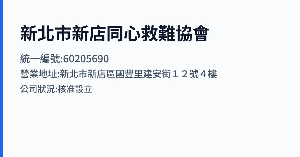 新北市新店同心救難協會 - 統編 60205690(新北市) 公司登記資料與營業項目詳細圖表