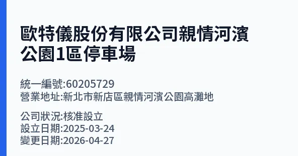 歐特儀股份有限公司親情河濱公園1區停車場的照片-統編 60205729(新北市) 公司登記資料與營業項目詳細圖表