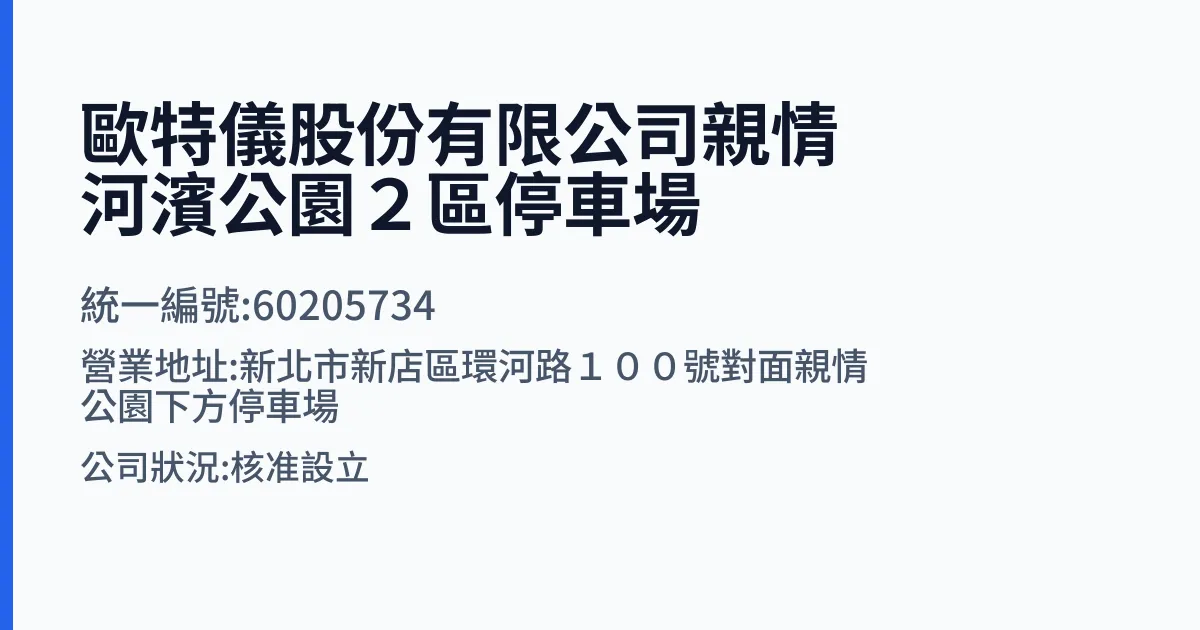 歐特儀股份有限公司親情河濱公園２區停車場 - 統編 60205734(新北市) 公司登記資料與營業項目詳細圖表