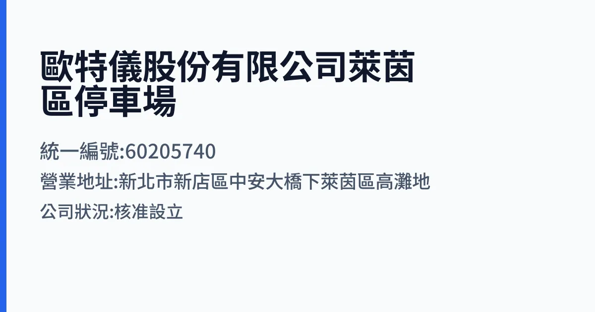歐特儀股份有限公司萊茵區停車場 - 統編 60205740(新北市) 公司登記資料與營業項目詳細圖表