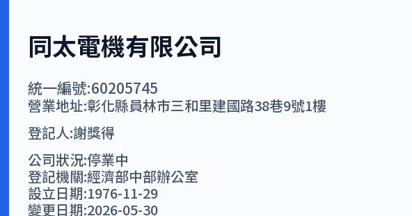 同太電機有限公司的照片-統編 60205745(彰化縣) 公司登記資料與營業項目詳細圖表