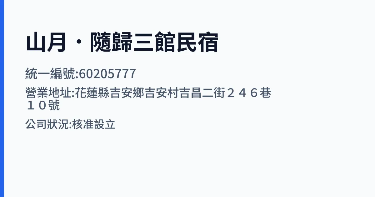 山月.隨歸三館民宿 - 統編 60205777(花蓮縣) 公司登記資料與營業項目詳細圖表