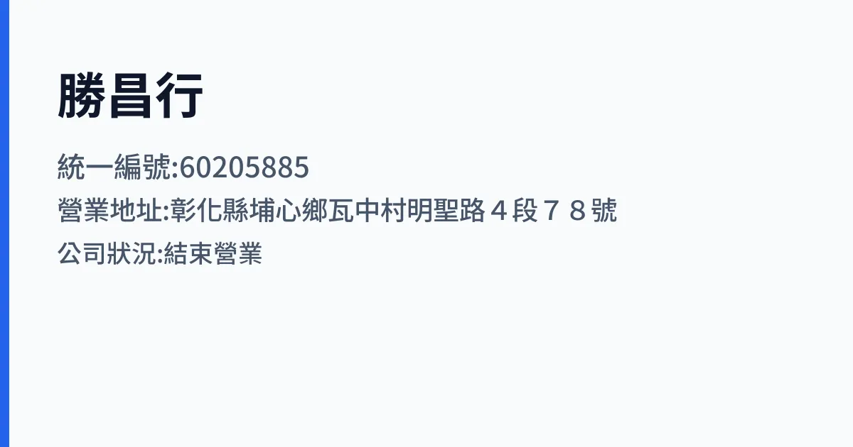 勝昌行 - 統編 60205885(彰化縣) 公司登記資料與營業項目詳細圖表