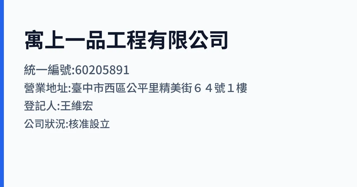 寓上一品工程有限公司 - 統編 60205891(臺中市) 公司登記資料與營業項目詳細圖表
