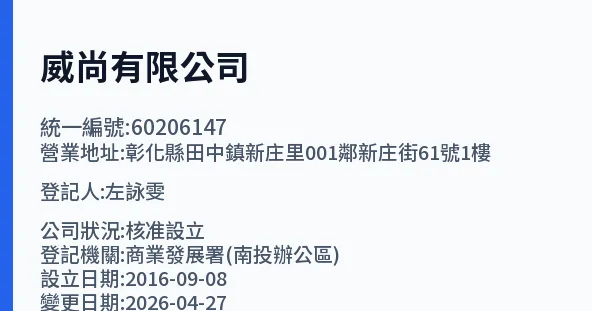 威尚有限公司的照片-統編 60206147(彰化縣) 公司登記資料與營業項目詳細圖表