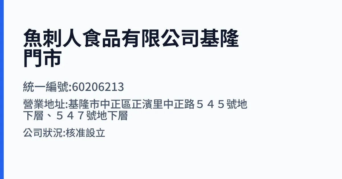 魚刺人食品有限公司基隆門市 - 統編 60206213(基隆市) 公司登記資料與營業項目詳細圖表