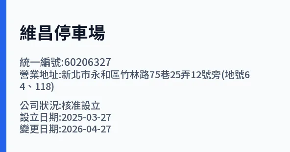 維昌停車場的照片-統編 60206327(新北市) 公司登記資料與營業項目詳細圖表