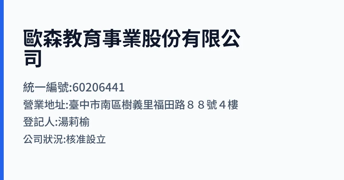 歐森教育事業股份有限公司 - 統編 60206441(臺中市) 公司登記資料與營業項目詳細圖表