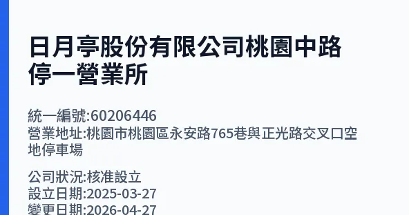 日月亭股份有限公司桃園中路停一營業所的照片-統編 60206446(桃園市) 公司登記資料與營業項目詳細圖表