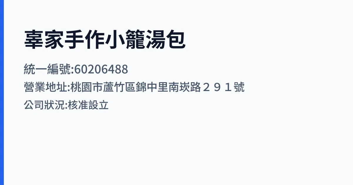 辜家手作小籠湯包 - 統編 60206488(桃園市) 公司登記資料與營業項目詳細圖表