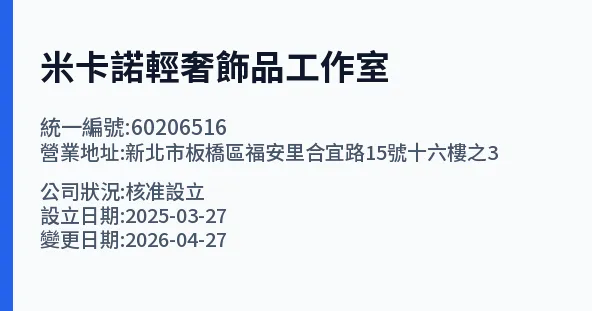 米卡諾輕奢飾品工作室的照片-統編 60206516(新北市) 公司登記資料與營業項目詳細圖表