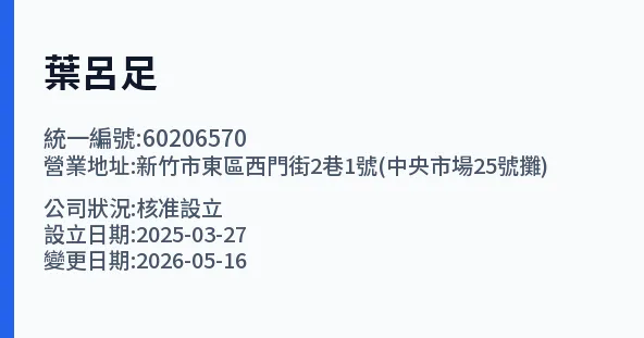 葉呂足的照片-統編 60206570(新竹市) 公司登記資料與營業項目詳細圖表
