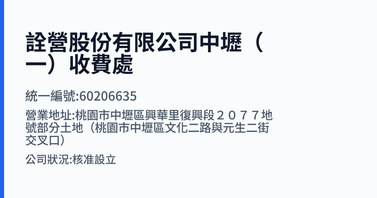 詮營股份有限公司中壢(一)收費處 - 統編 60206635(桃園市) 公司登記資料與營業項目詳細圖表
