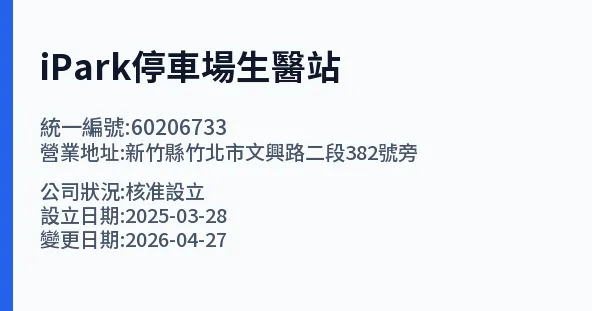 iPark停車場生醫站的照片-統編 60206733(新竹縣) 公司登記資料與營業項目詳細圖表