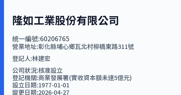 隆如工業股份有限公司的照片-統編 60206765(彰化縣) 公司登記資料與營業項目詳細圖表