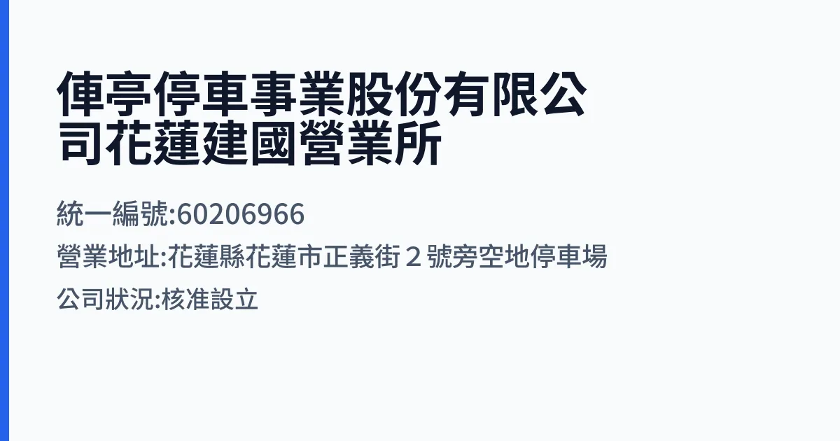 俥亭停車事業股份有限公司花蓮建國營業所 - 統編 60206966(花蓮縣) 公司登記資料與營業項目詳細圖表