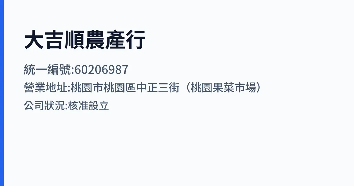 大吉順農產行 - 統編 60206987（桃園市） 公司登記資料與營業項目詳細圖表