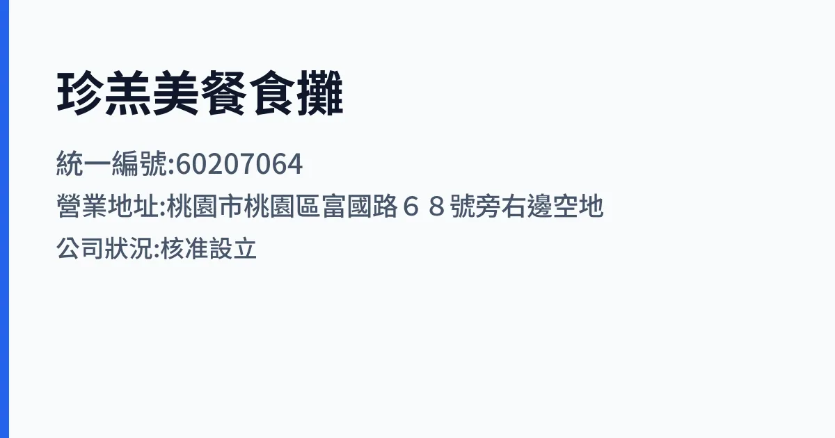 珍羔美餐食攤 - 統編 60207064(桃園市) 公司登記資料與營業項目詳細圖表
