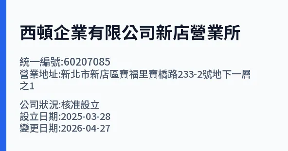 西頓企業有限公司新店營業所的照片-統編 60207085(新北市) 公司登記資料與營業項目詳細圖表