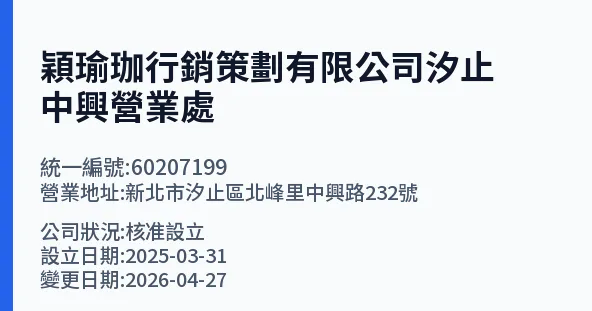 穎瑜珈行銷策劃有限公司汐止中興營業處的照片-統編 60207199(新北市) 公司登記資料與營業項目詳細圖表