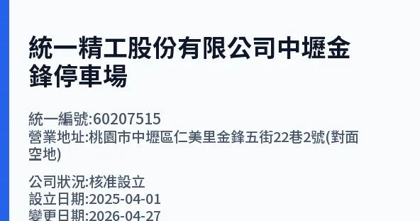 統一精工股份有限公司中壢金鋒停車場的照片-統編 60207515(桃園市) 公司登記資料與營業項目詳細圖表