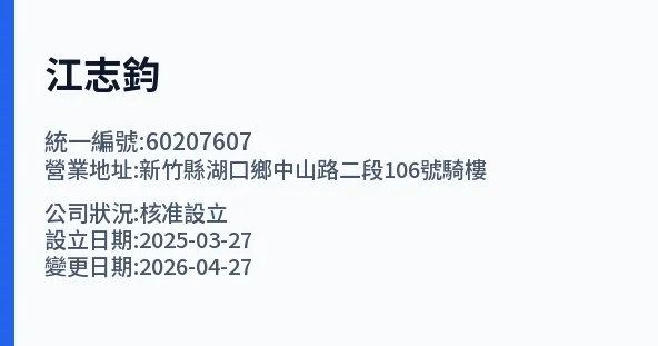 江志鈞的照片-統編 60207607(新竹縣) 公司登記資料與營業項目詳細圖表